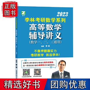 网 李林2023考研数学系列精讲精练880题（数学一） 李林高等数学辅导讲义