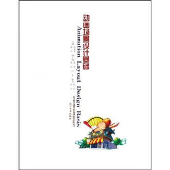 动画场景设计 徐令,陈德俊 辽宁美术出版社