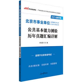 中公教育2021北京市事业单位公开招聘工作人员考试真题卷：公共基本能力测验历年真题详解（全新升级）