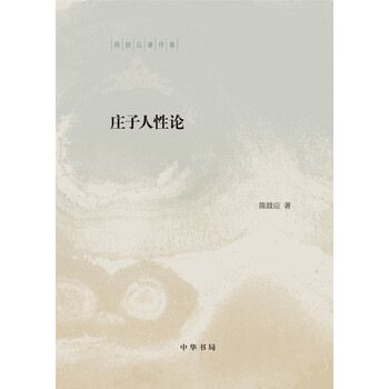 庄子人性论（陈鼓应著作集·装）