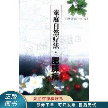 家庭自然疗法.肥胖病