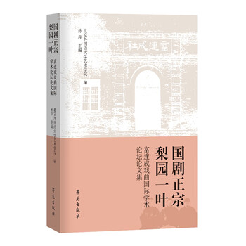 国剧正宗 梨园一叶