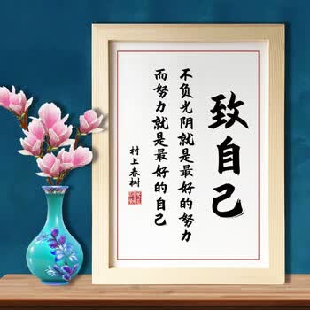 无负今日 学生书房励志字画挂画家风家训摆件书画书法座右铭实木相框挂墙画框UTK UTK31 村上春树 致自己 A5(可摆可挂)