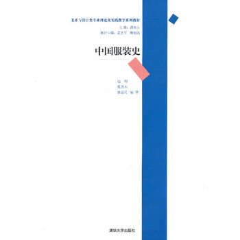 中国服装史 赵刚　等编著【正版图书】