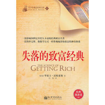 失落的致富经典【正版图书，放心下单】