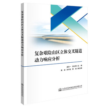 复杂艰险山区立体交叉隧道动力响应分析