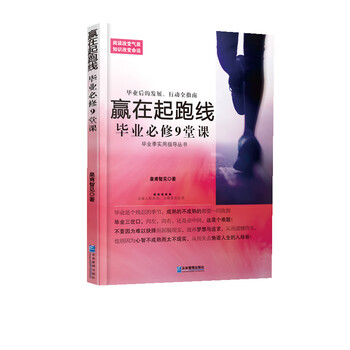 赢在起跑线毕业必修9堂课 皇甫智见