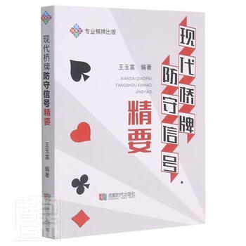 现代桥牌防守信号精要运动/健身桥牌基本知识图书