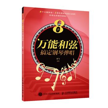 8个万能和弦搞定钢琴弹唱(优枢学堂出品)