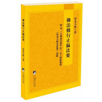 佛法修行止偏法要 印光大师