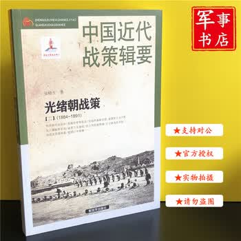【可开具正规发票】军事书店 中国近代战策辑要-光绪朝战策【二】（1884～1891）