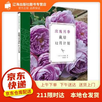 【新华图书籍 正版速发】玫瑰月季栽培12月计划 小山内健 湖北科学技术出版社