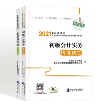 备考2022初级会计职称2021教材全真模拟通关题库精讲精练考点精要随身记实务+基础 经科社官方自选 精讲精练 2本