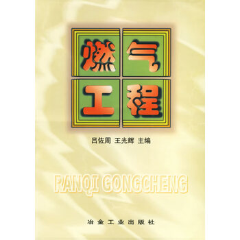 燃气工程 吕佐周,王光辉　主编