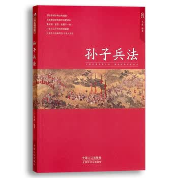 正版 孙子兵法幼儿图书 早教书 儿童文学 文景 中国人口出版社