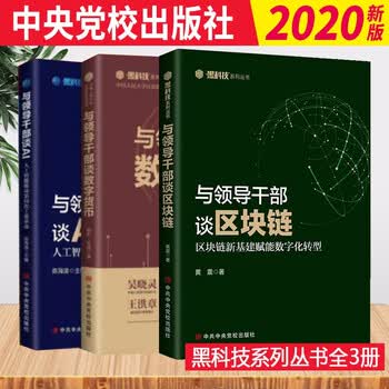 【全3册】与领导干部谈黑科技系列：区块链+数字货币+谈AI人工智能（2020）中共中央党校出版社