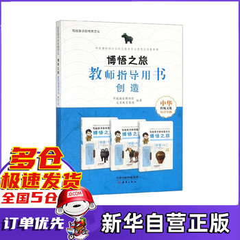 博悟之旅(教师指导用书创造)/写给孩子的传统文化