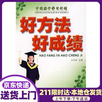 好方法 好成绩 王洪泉　主编 商务印书馆