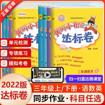 2022新黄冈小状元三年级上下册作业本语文数学英语达标卷口算速算练习册人教版北师阅读理解天天练同步思维训练应用题辅导黄岗试卷 小学三年级 三年级上册•数学•人教版