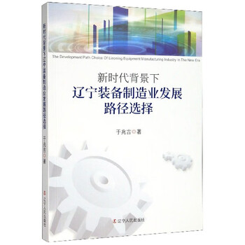 新时代背景下辽宁装备制造业发展路径选择