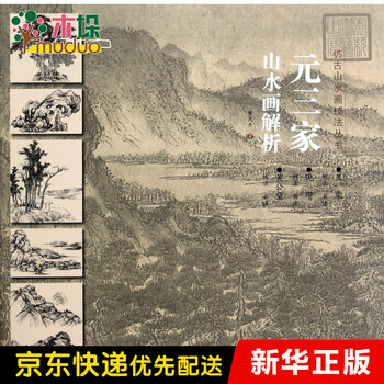 元三家山水画解析/仿古山水画技法丛书
