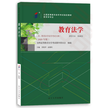自考教材 00453 0453教育法学 2020年版 劳凯声 余雅凤 辽宁大学