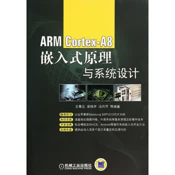ARM Cortex-A8嵌入式原理与系统设计