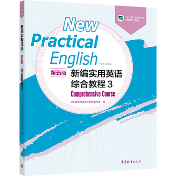 新编实用英语（第五版）综合教程3 《新编实用英语》编写组 高等教育出版社 普通高等教育 十一五 规