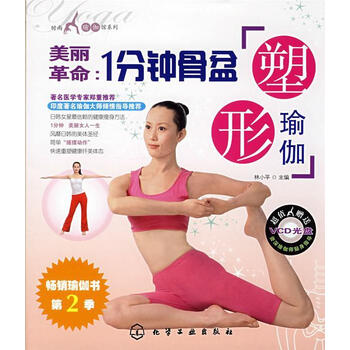 时尚瑜伽馆系列--美丽革命:1分钟骨盆塑形瑜伽 林小平【正版书】