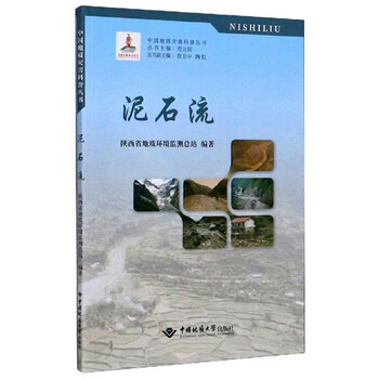 泥石流/中国地质灾害科普丛书
