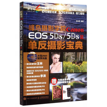 蜂鸟摄影学院Canon EOS5Ds\5DS R单反摄影宝典(附光盘及构图速查手册镜