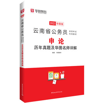 华图教育2021云南省公务员录用考试专用教材：申论历年真题及华图名师详解