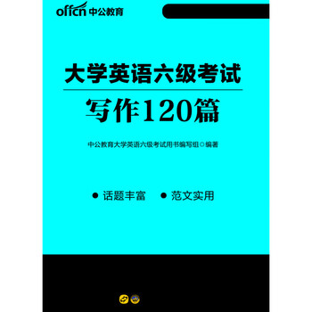 大学英语六级考试 写作120篇