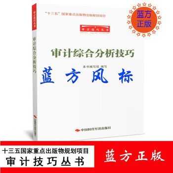 【】审计综合分析技巧 审计技巧丛书  中国时代经济出版社