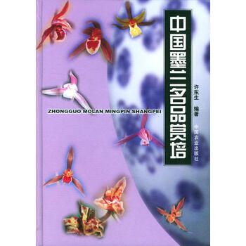 中国墨兰名品赏培 许东生 家居 9787109077751