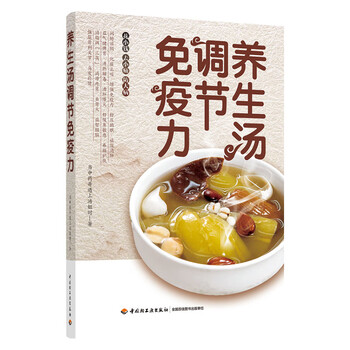 [正版图书]养生汤调节免疫力