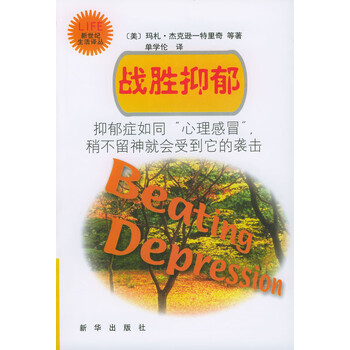 战胜抑郁,(美)特里奇等,单学伦,新华出版社9787501164455