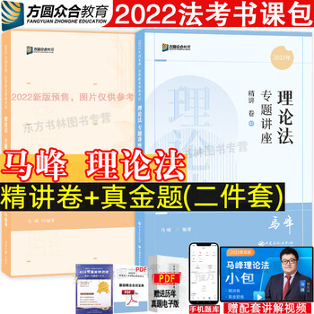 精讲先发】众合法考2022马峰讲理论法精讲卷+真金题 众合专题讲座马峰理论小包2022法律职业资格考