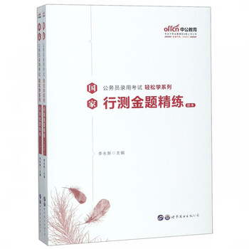 行测金题精练(共2册)/国家公务员录用考试轻松学系列