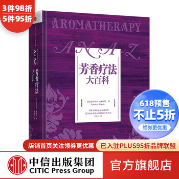 芳香疗法大百科 芳疗 中信出版社图书