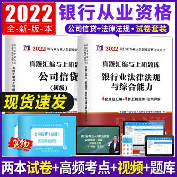 2022银行业从业资格考试历年真题试卷与上机题库 公司信贷+银行业法律法规与综合能力