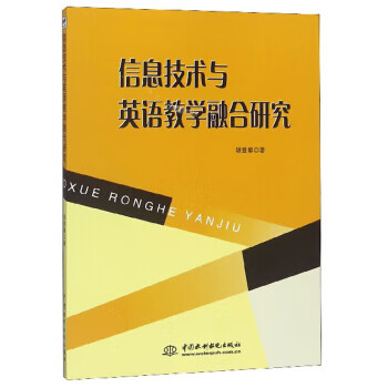 信息技术与英语教学融合研究