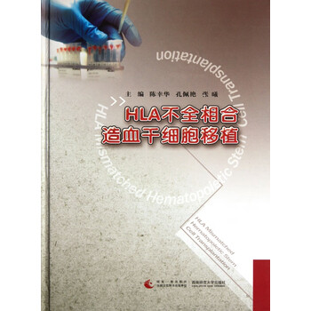 HLA不全相合造血干细胞移植(精)
