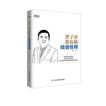 曹子祥教你做绩效管理 曹子祥【正版书】