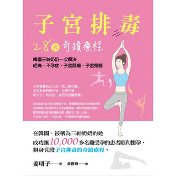 正版 原版进口图书 子宫28天奇迹疗程 17[大喜][姜明子]