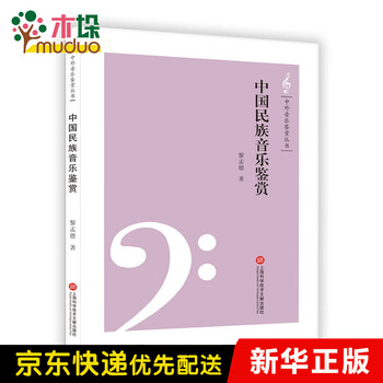 中外音乐鉴赏丛书 ——中国民族音乐鉴赏
