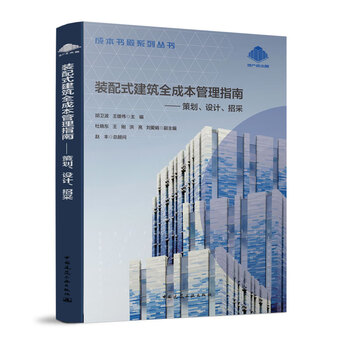 装配式建筑全成本管理指南—策划、设计、招采 胡卫波//王雄伟主编 成本书殿系列 中国建筑工业出版社