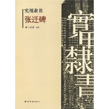 正版  实用隶书:张迁碑  元国霞 著 西冷印社出版社