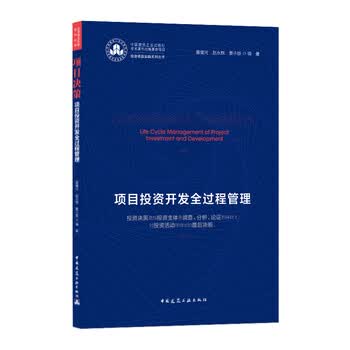 项目决策(项目投资开发全过程管理)/投资项目实践系列丛书