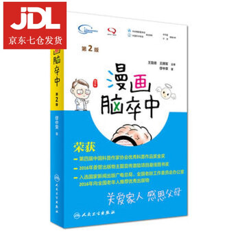 漫画脑卒中 缪中荣 9787117237789